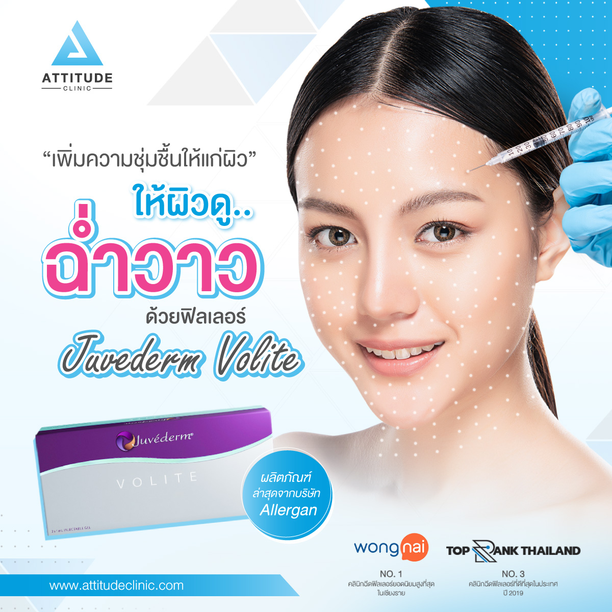 เพิ่มความชุ่มชื้นให้แก่ผิว ให้ผิวดูฉ่ำวาว ด้วยฟิลเลอร์ Juvederm Volite ...