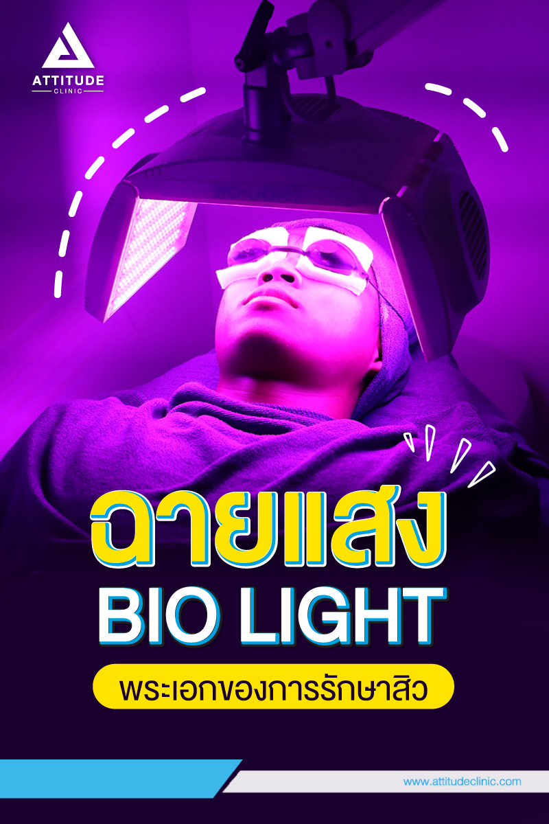 ?‍⚕ฉายแสง Bio Light พระเอกของการรักษาสิว สิวหนักแค่ไหนก็เอาอยู่ ...