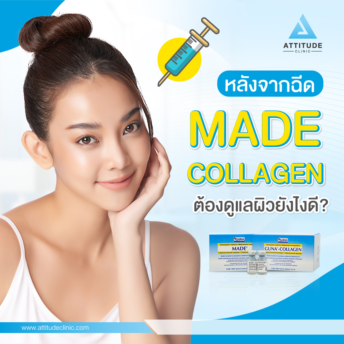 หลังจากฉีด MADE Collagen ต้องดูแลผิวยังไงดี? - ATTITUDE CLINIC | คลินิกความงามคุณภาพที่เน้น ...