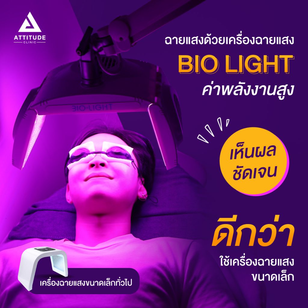 ฉายแสงรักษาสิว ด้วยเครื่อง Bio Light ดียังไง ? Attitude Clinic มีคำตอบ ...