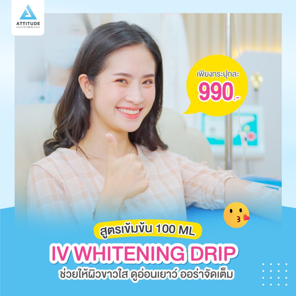 ดูแลตัวเองได้ง่ายๆ ด้วย IV Whitening Drip ช่วยให้ผิวกระจ่างใส อย่างเป็น ...