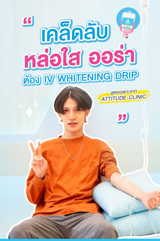 เคล็ดลับหล่อ ใสออร่า ต้องนี่เลย IV Whitening Drip สูตรเฉพาะจาก Attitude ...
