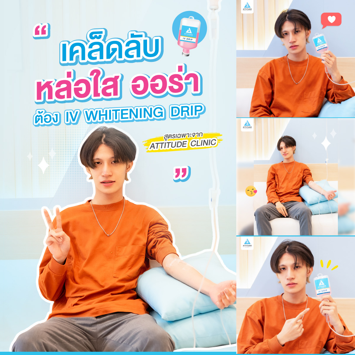 เคล็ดลับหล่อ ใสออร่า ต้องนี่เลย IV Whitening Drip สูตรเฉพาะจาก Attitude ...
