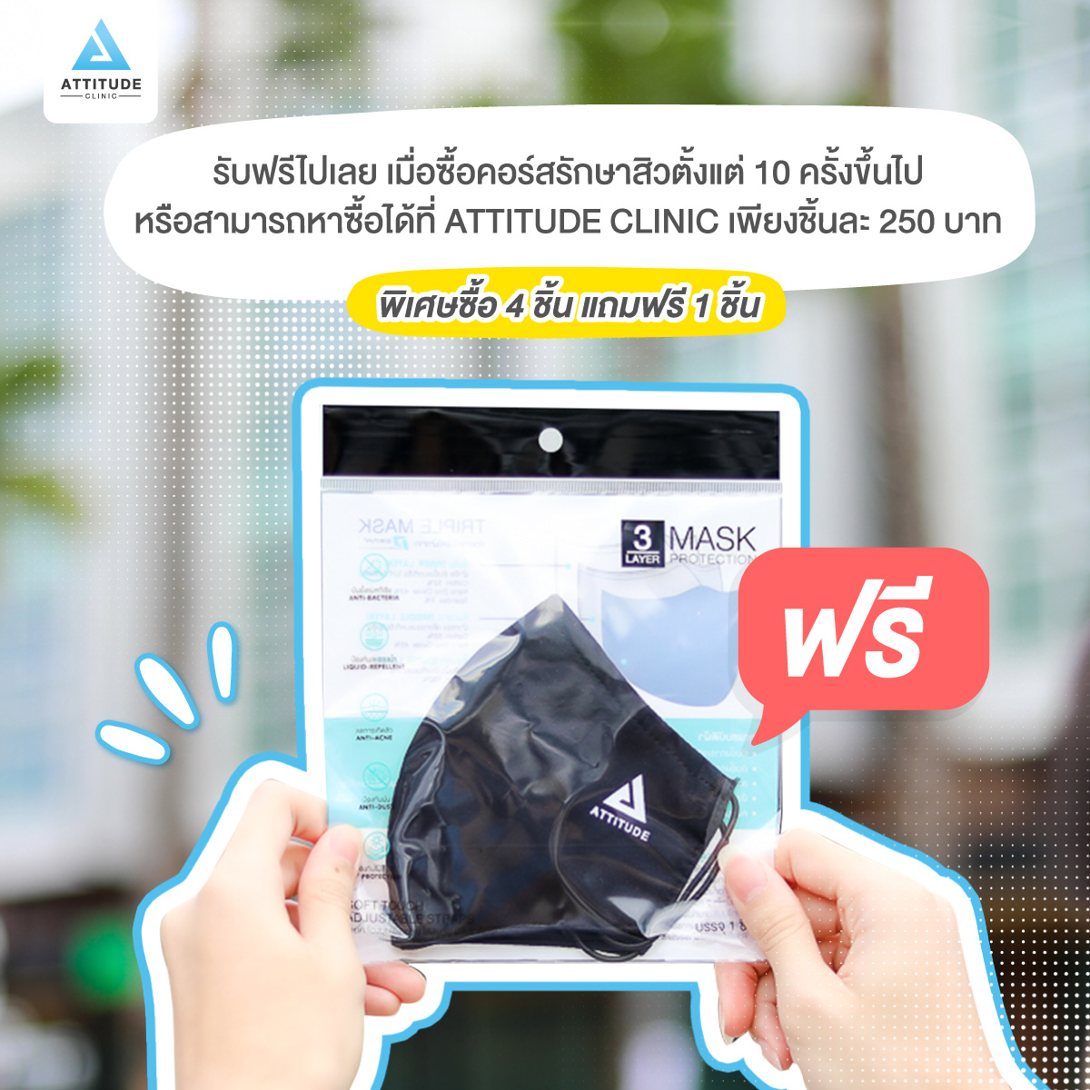Attitude Mask ใส่ได้ทั้งวัน ป้องกันสิว ด้วยนวัตกรรม 3 layer Protection ...