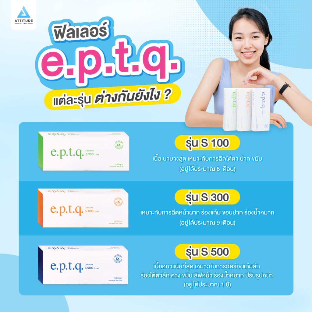 4 เหตุผลที่ต้องเลือกฉีดฟิลเลอร์ eptq - ATTITUDE CLINIC | คลินิกความงาม ...
