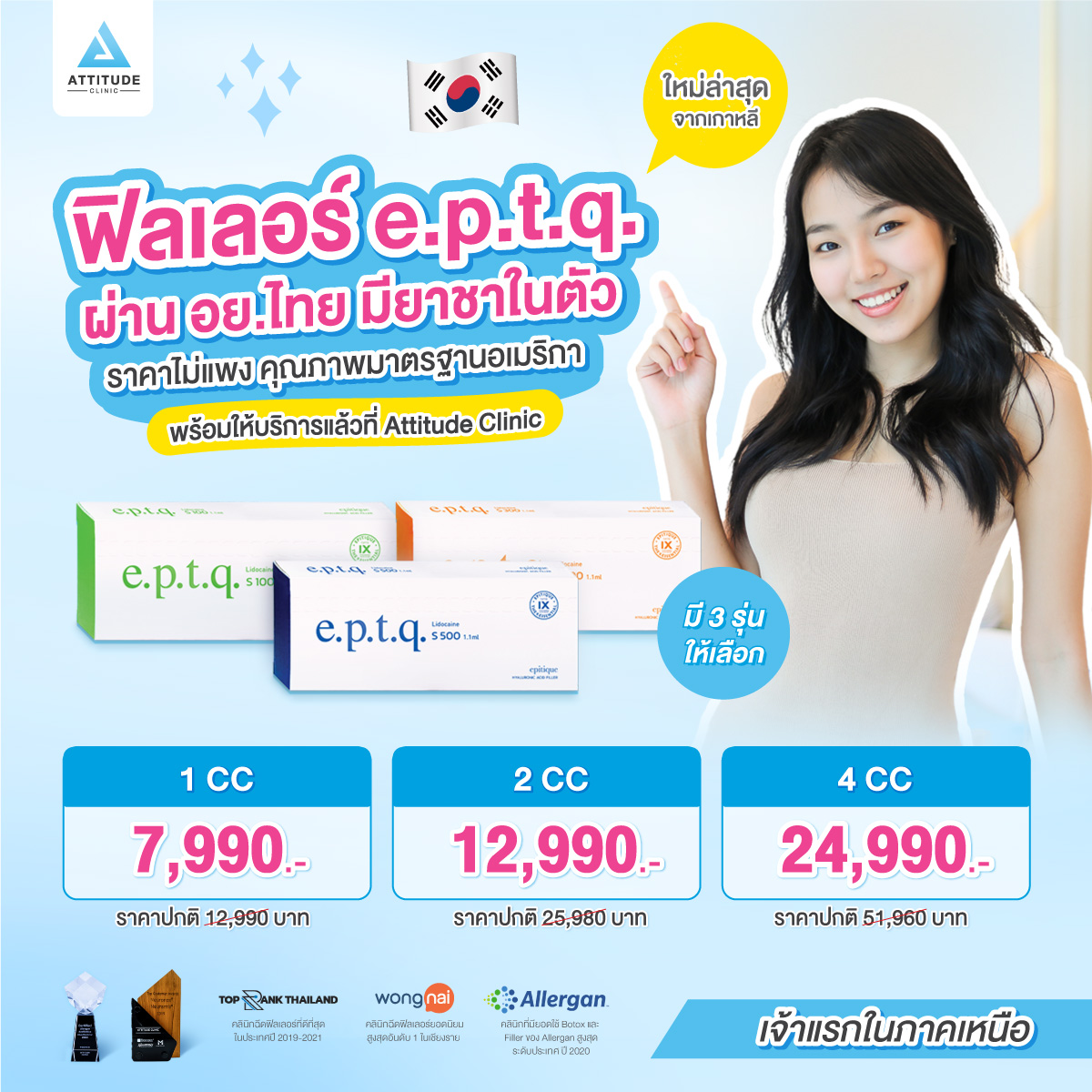 โปรโมชั่นฟิลเลอร์ e.p.t.q. ผ่าน อย.ไทย ตัวล่าสุด ฟิลเลอร์เกาหลี คุณภาพมาตรฐาน USA ผสมยาชาในตัว ...