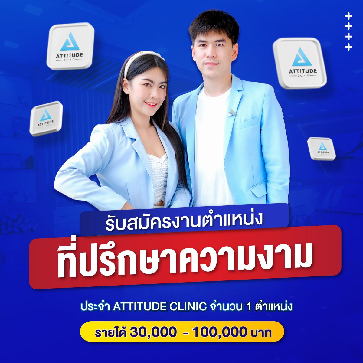 รับสมัครพนักงาน ที่ปรึกษาด้านความงาม 1 ตำแหน่ง รายได้ 30,000-100,000 บาท ประจำ Attitude Clinic ...