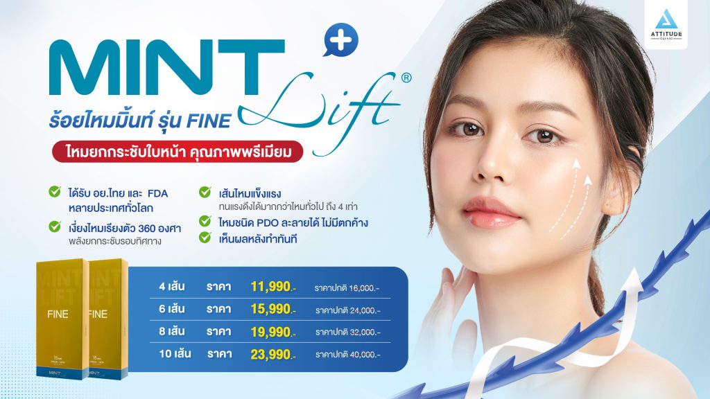 ไหมมิ้นท์ Mint Lift ยกกระชับใบหน้าไม่ต้องผ่าตัด ด้วยการร้อยไหมมิ้นท์ ...