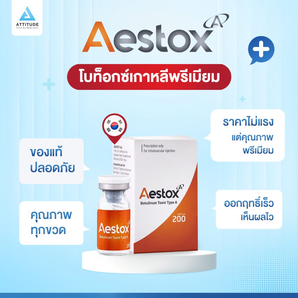 Aestox โบท็อกซ์พรีเมียมที่ Attitude Clinic เลือกใช้ ดียังไงไปดูกัน ...