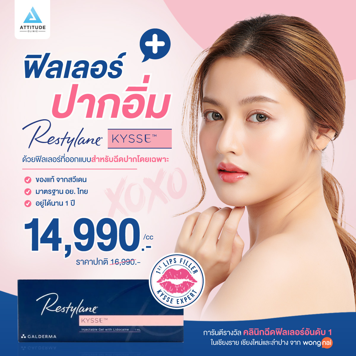 ฟิลเลอร์ปากสวยอวบอิ่ม น่าจุ๊บ ด้วย Restylane Kysse ฟิลเลอร์ที่ออกแบบ ...