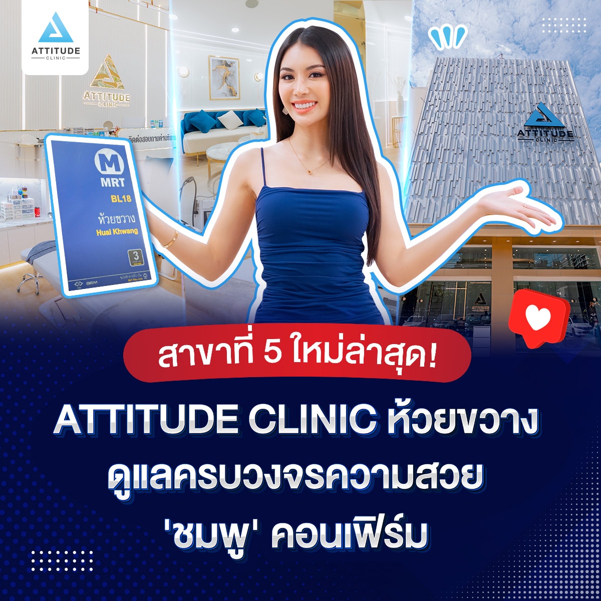 "ชมพู อทิตา" มิสแกรนด์เชียงใหม่ 2022 แนะนำ Attitude Clinic สาขาใหม่ สาขาห้วยขวาง - ATTITUDE ...