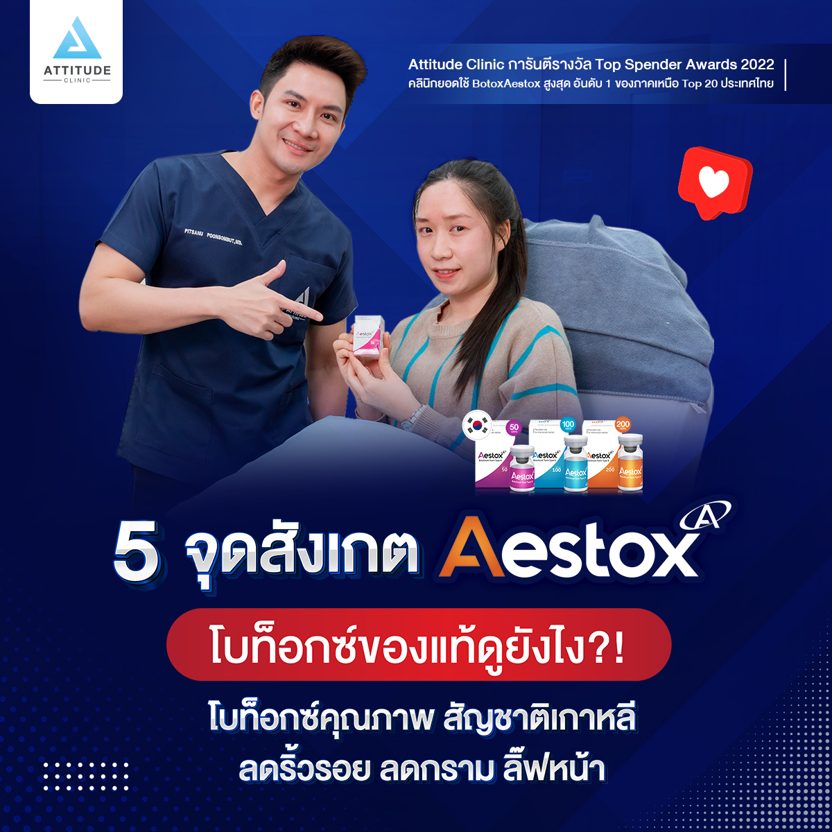 5 จุดสังเกต Aestox โบท็อกซ์ของแท้ดูยังไง ?! - ATTITUDE CLINIC | คลินิก ...