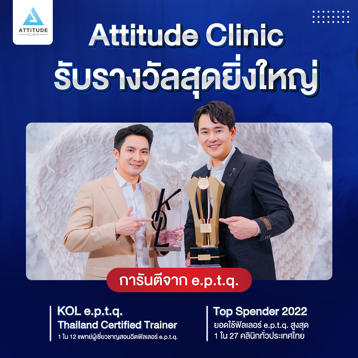 Attitude Clinic ได้รับรางวัล Top Spender Awards 2022 ยอดใช้ฟิลเลอร์ e.p ...