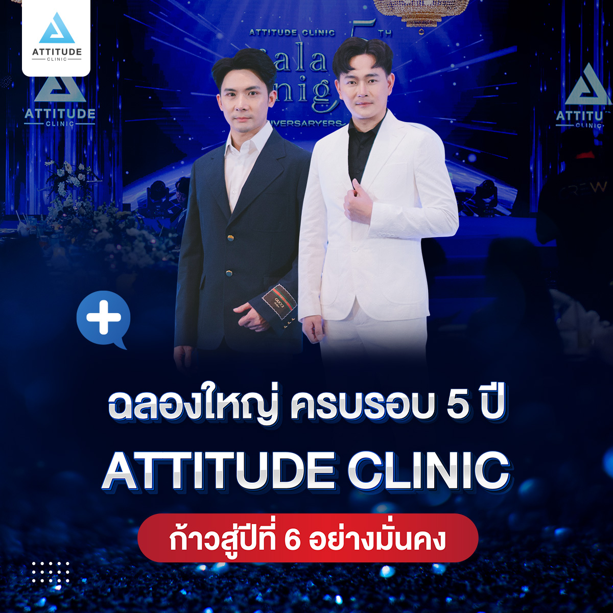 ฉลองใหญ่ ครบรอบ 5 ปี Attitude Clinic Gala Night 5th Anniversary of Success พร้อมมอบรางวัล Top ...