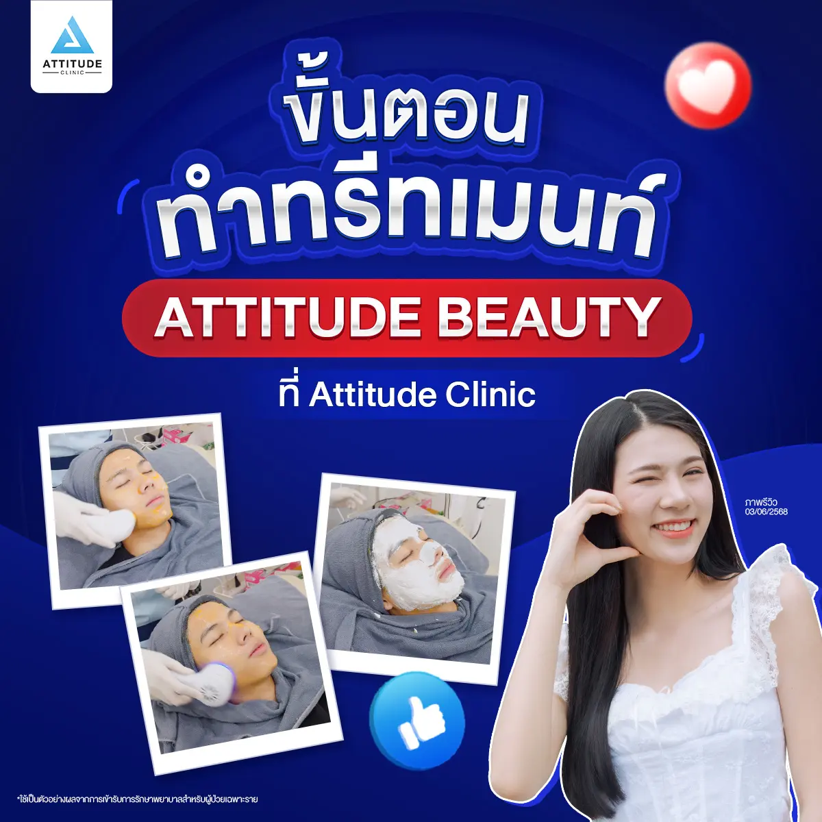 ขั้นตอนการทำทรีทเมนท์ Attitude Beauty