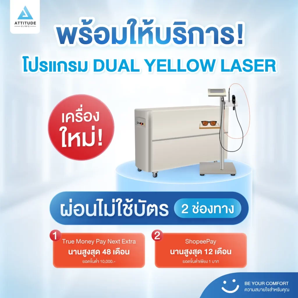 ว้าวจนอยากบอกต่อ! โปรแกรม Dual Yellow Laser เลเซอร์หน้าใสประจำ Attitude ...